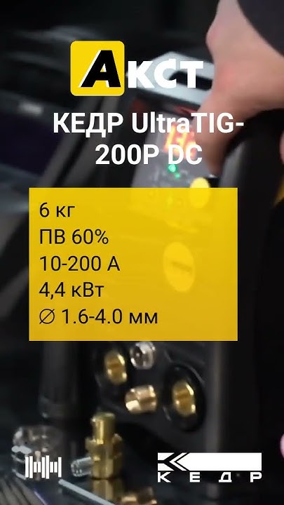 КЕДР UltraTIG-200P DC - Сварочный аргонодуговой аппарат - YouTube