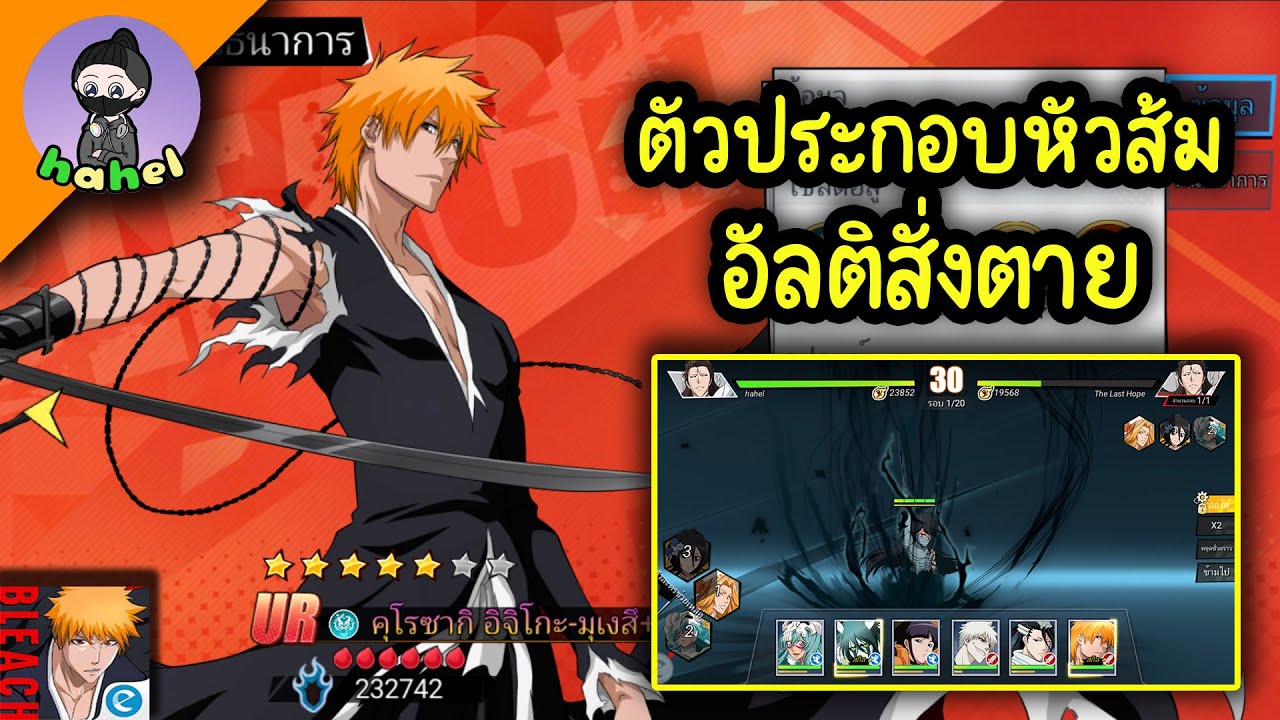 ตัวประกอบหัวส้ม อัลติสั่งตาย : Bleach Eternal Soul EP.309 - YouTube