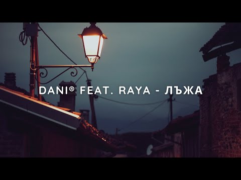 SpiRiTh feat. RAYA - ЛЪЖА