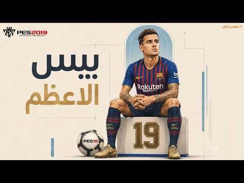 ليه بيس 2019 هي أشهر نسخة في تاريخ PES؟ 🤯