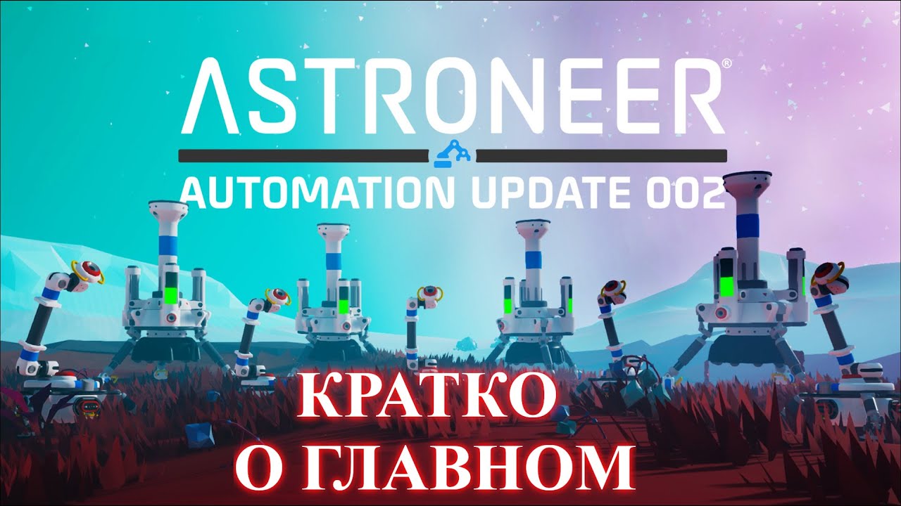 Astroneer Automation Update 2 - кратко о главном ! - YouTube