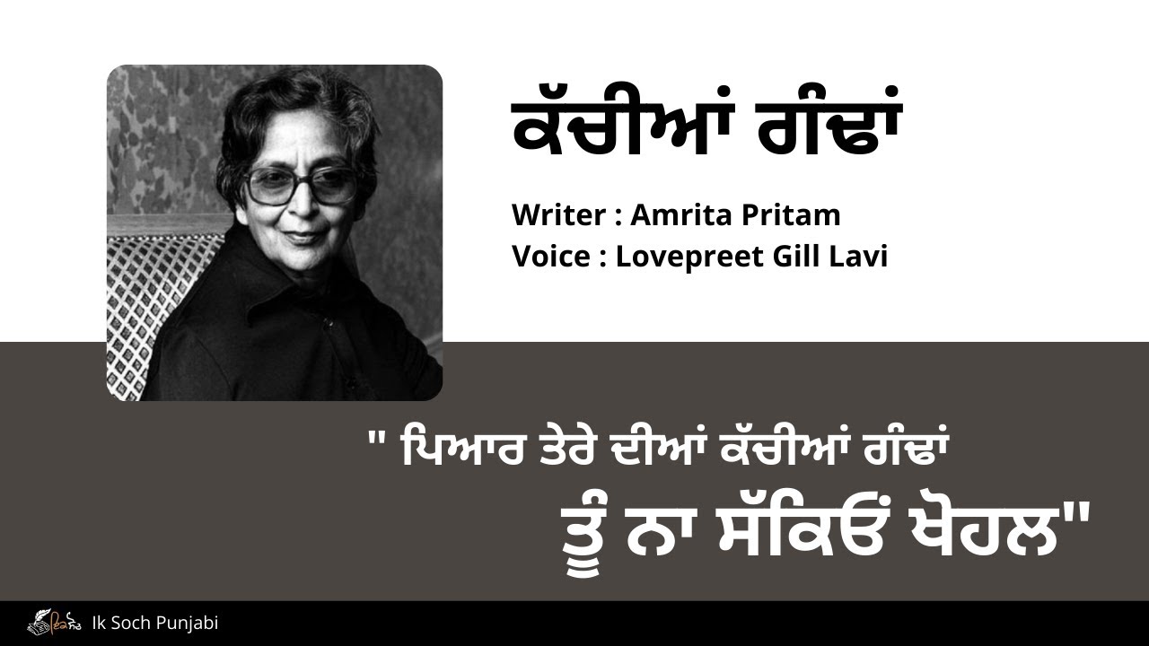 Punjabi Poetry of Amrita Pritam | Amrita Pritam Poems | Punjabi Shayari ...