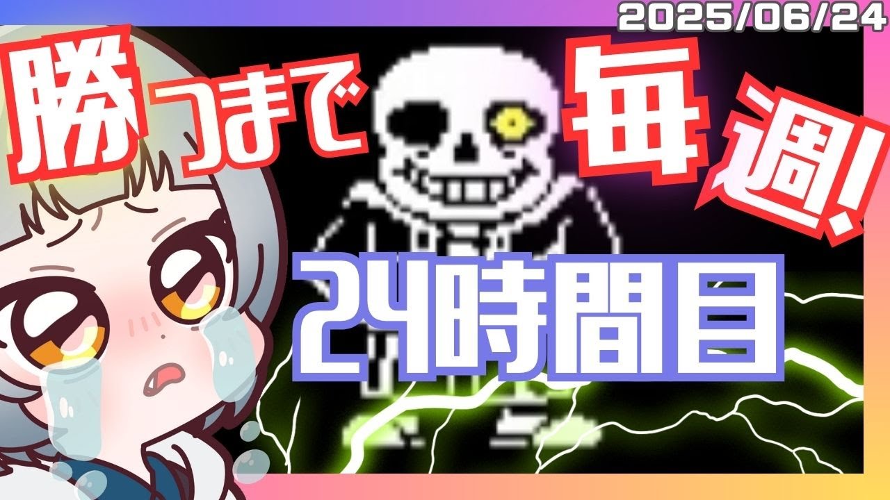 VTuberアーカイブ「UNDERTALE」タグ（2025年6月24日）