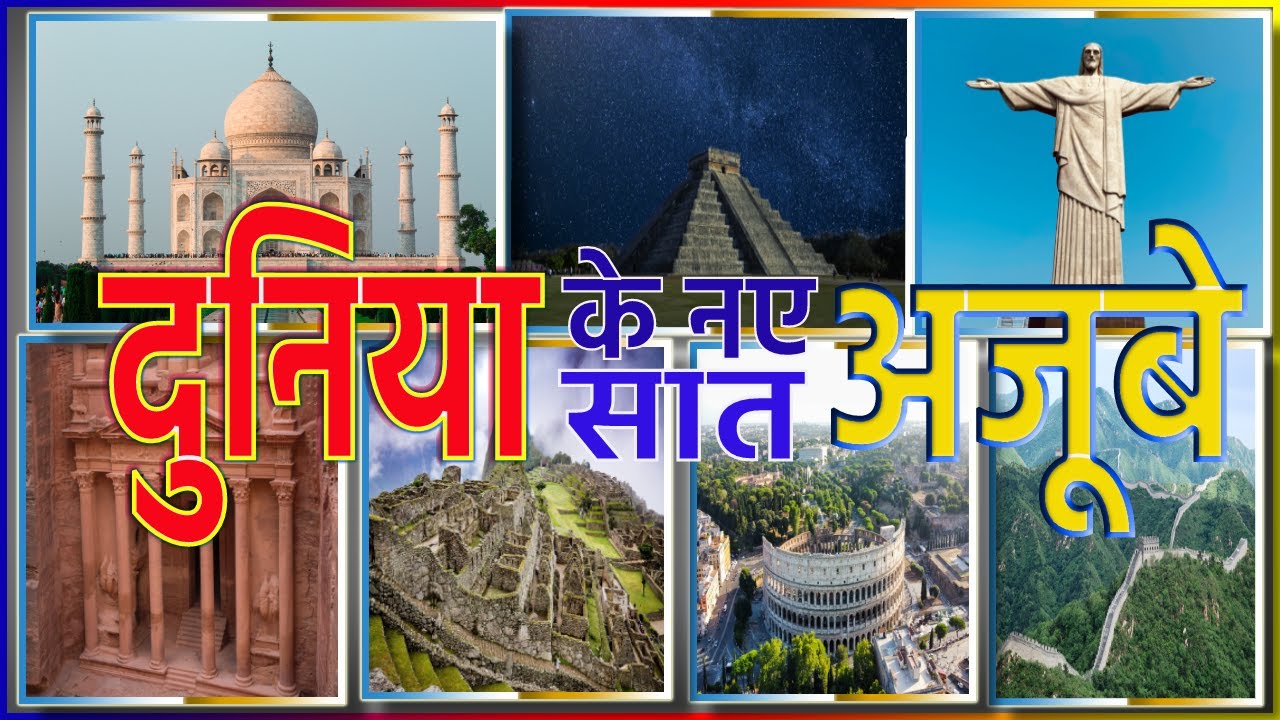 Duniya Ke Saat Ajoobe - The Seven Wonders of the World || दुनिया के सात ...