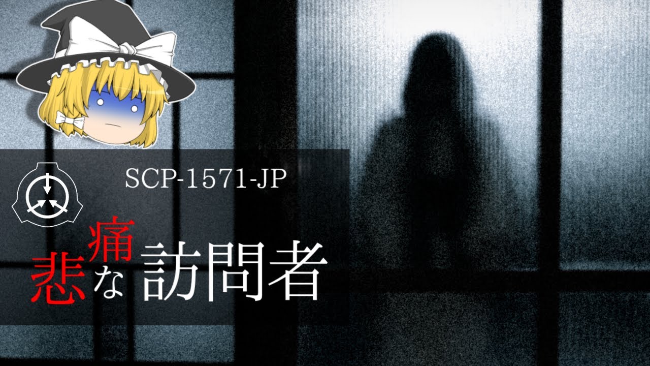 SCP-1571-JP 悲痛な訪問者【ゆっくり解説】 - YouTube