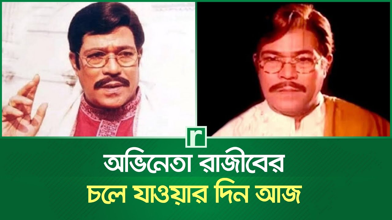 অভিনেতা রাজীবের চলে যাওয়ার দিন আজ | Rajib | Actor | RisingBD - YouTube