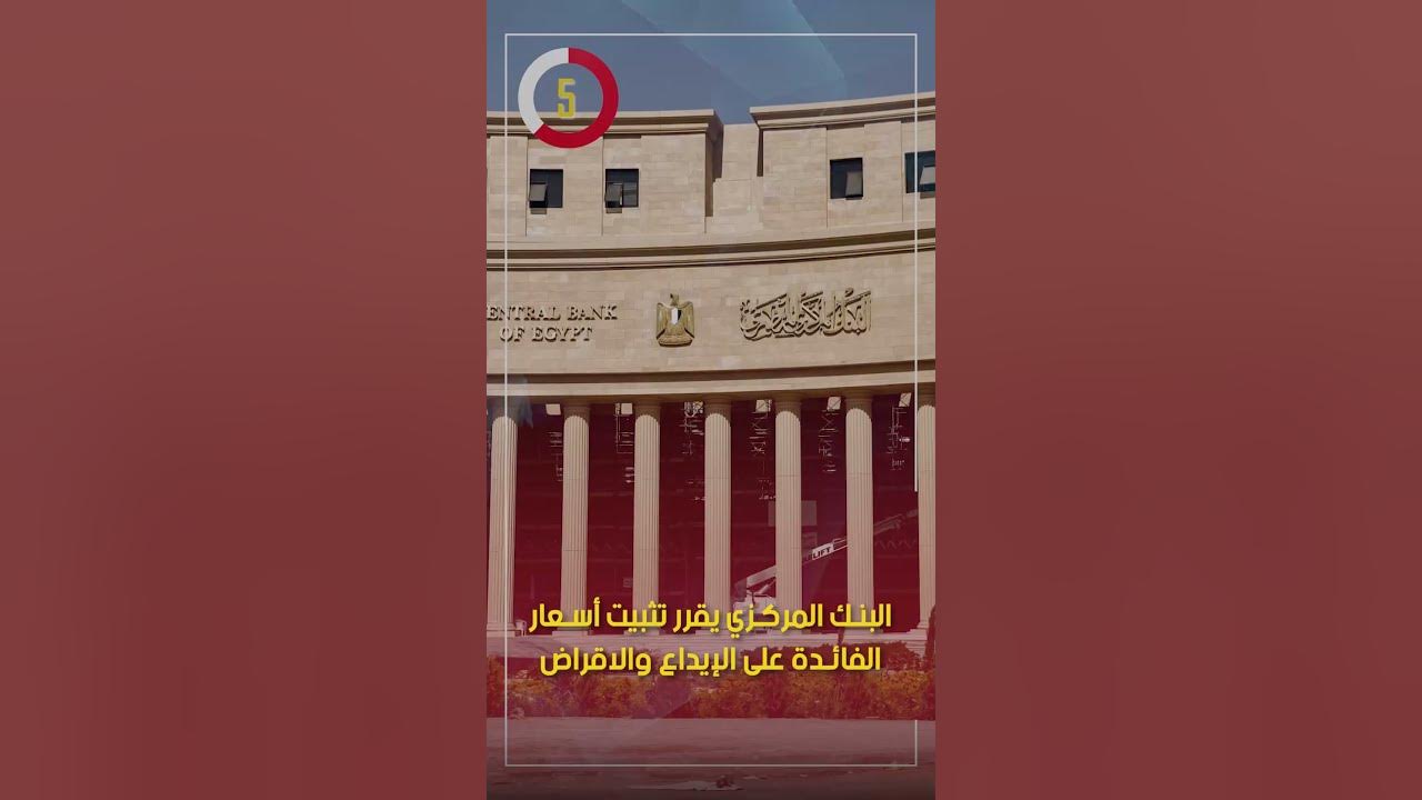 البنك المركزي يقرر تثبيت أسعار الفائدة على الإيداع والاقراض Youtube