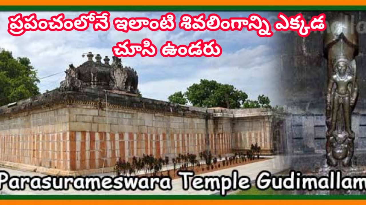 Gudi Mallam Temple / Gudimallam Temple History / భారతదేశపు మొట్టమొదటి ...