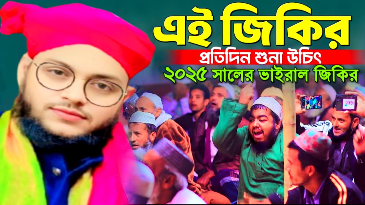 ক্বারী বদরুল হক জিকির | বাংলা জিকির | নতুন জিকির | Qari Badrul Haque ...