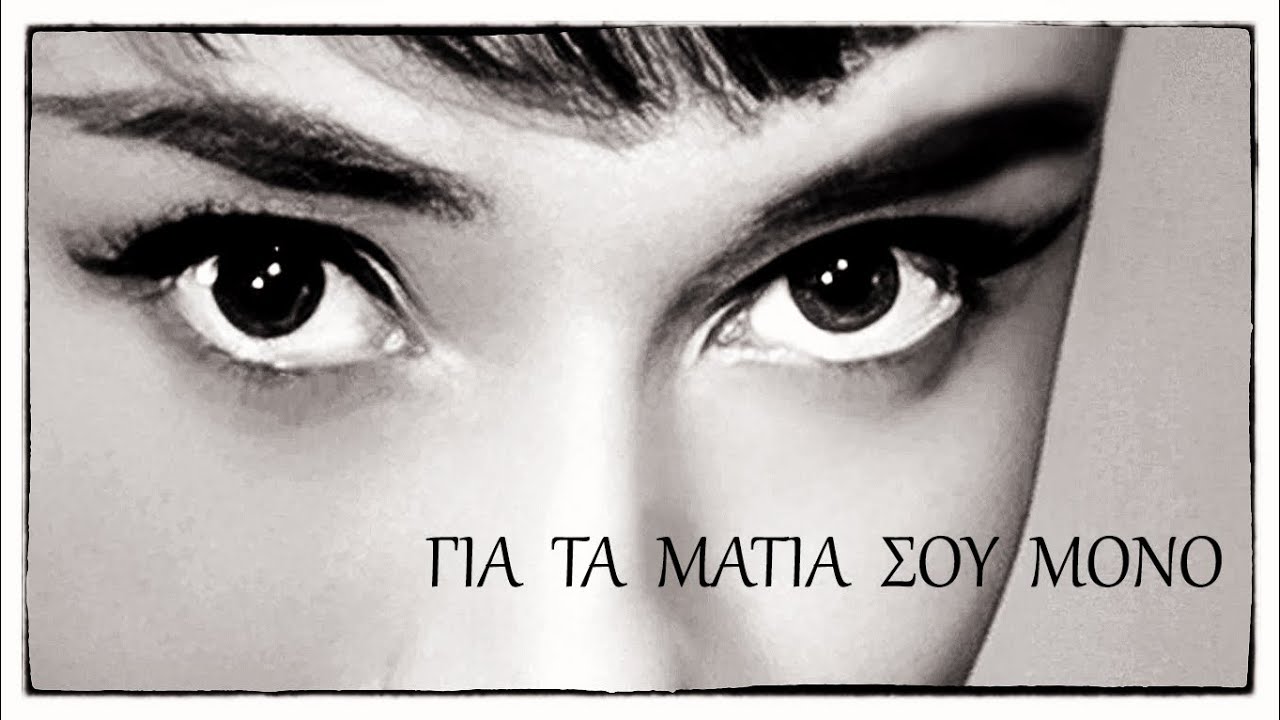 Για Τα Μάτια Σου Μόνο: Τα Ρομαντικά του Γραμμοφώνου - YouTube