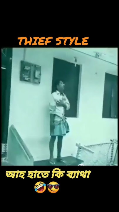 বুদ্ধিমান চোর দেখুন| Intelligent thief| #funny #youtubeshorts #comedy - YouTube
