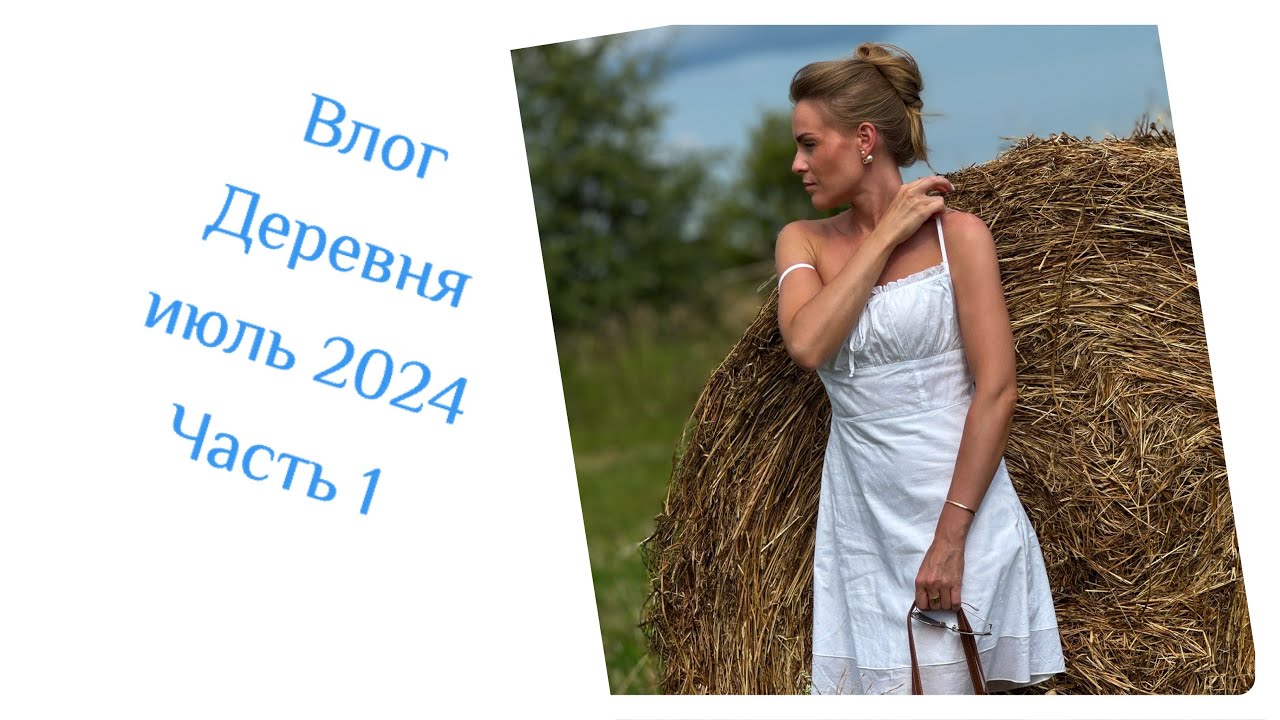 VLOG: деревня июль 2024 часть 1 / KATRINA BERRY - YouTube