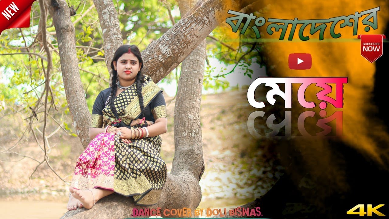 Bangladesher Meye || Bangladesher Meye Re Tui Dance || Cover By Doli Biswas || - YouTube