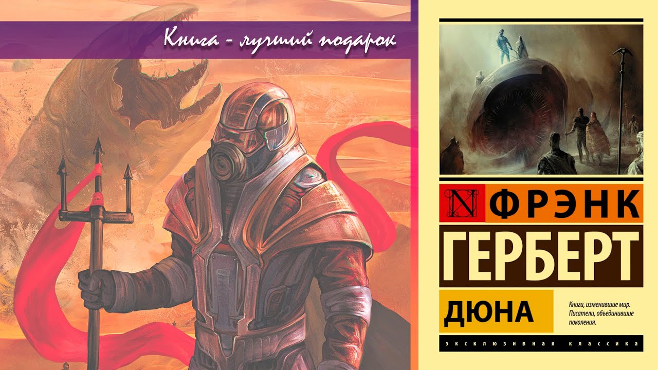 Фрэнк Герберт Дюна Youtube