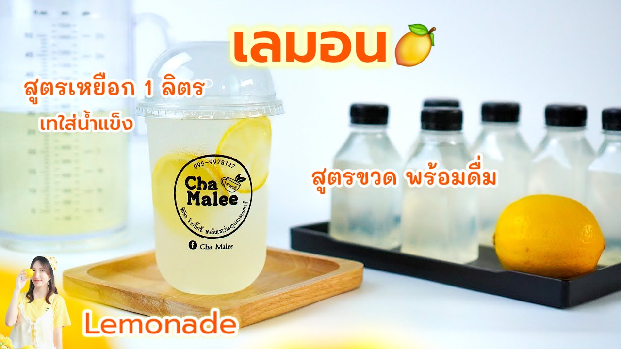 เลมอน ขวดพร้อมดื่ม ชงเหยือก 1 ลิตร 1 Liter Lemonade - YouTube