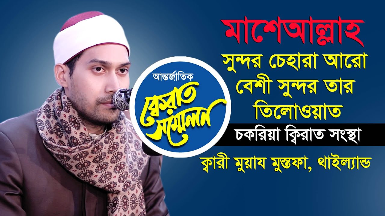 International Quran Conference 2020 l Chakaria l Qari Moaz Mostafa l Quran Tilawat Beautiful ...