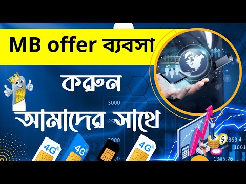 MB offer Business আমাদের সাথে সিম অফার ব্যবসা করুন internet offer ...