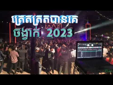ចង្វាក់ កន្ទ្រឹម ត្រេតត្រត បានគេ DJ CHEA Remix 2023 - YouTube