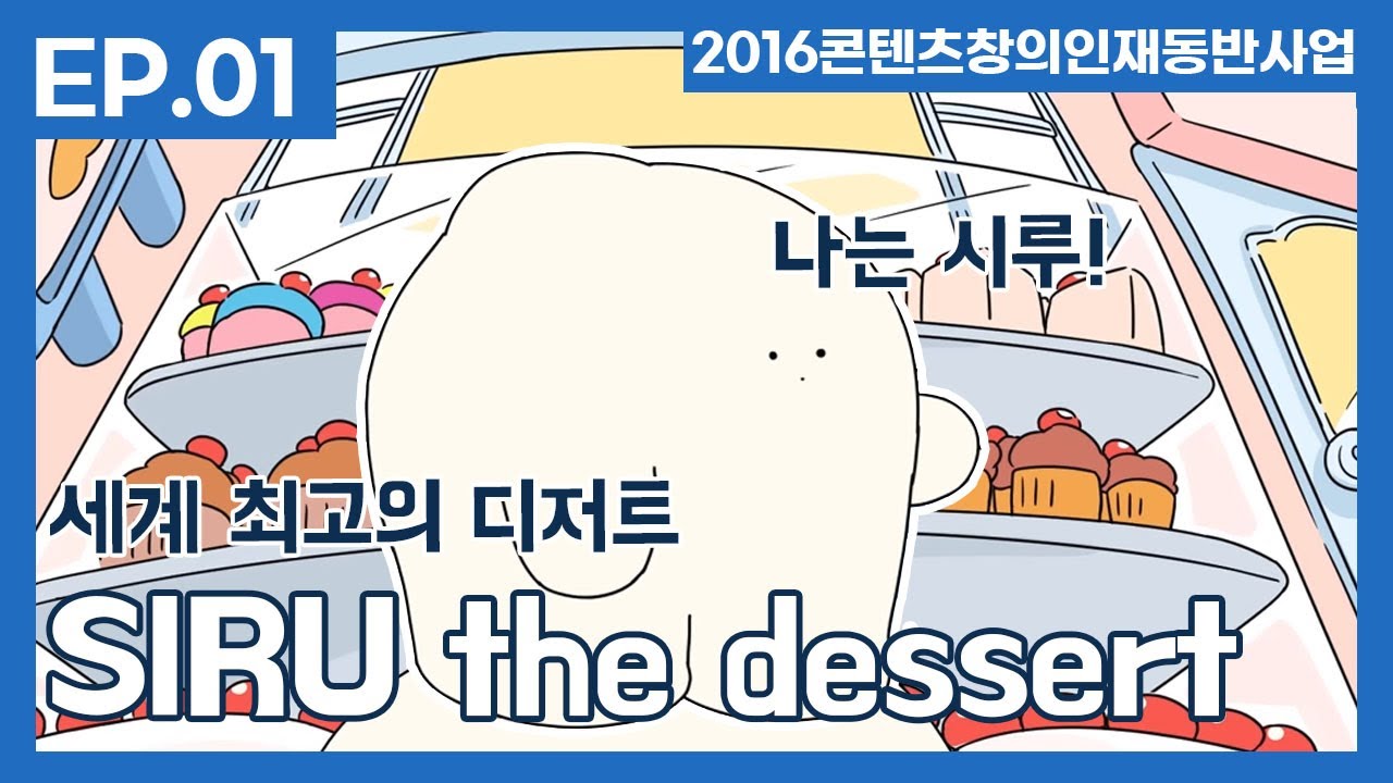 'SIRU the dessert' ep.1 - 권서영 - YouTube