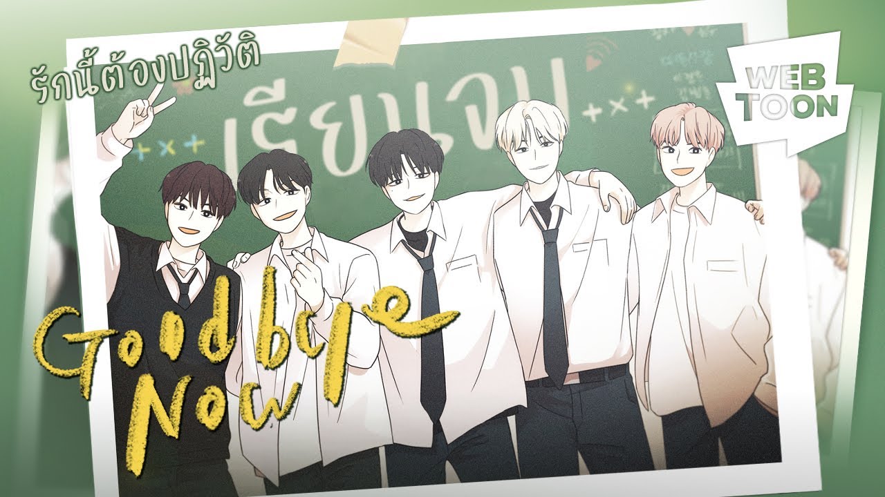 WEBTOON MV | Goodbye Now (이젠 안녕) - TOMORROW X TOGETHER OST. รักนี้ต้อง ...