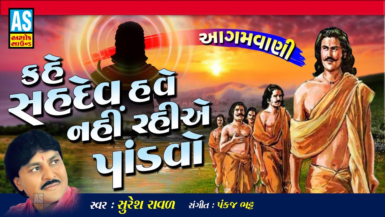 Kahe Sahdev Have | Suresh Raval | Aagamvani Na Bhajan | Gujarati Bhajan ...