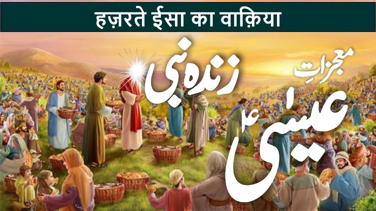 Hazrat Essa AS ke Mojzat | Prophet Isa | Prophet Eesa Story | Zinda ...