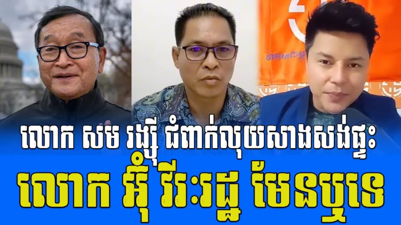 Sophorn Lary abouts Sam Rainsy really owe money build a house for Oum ...