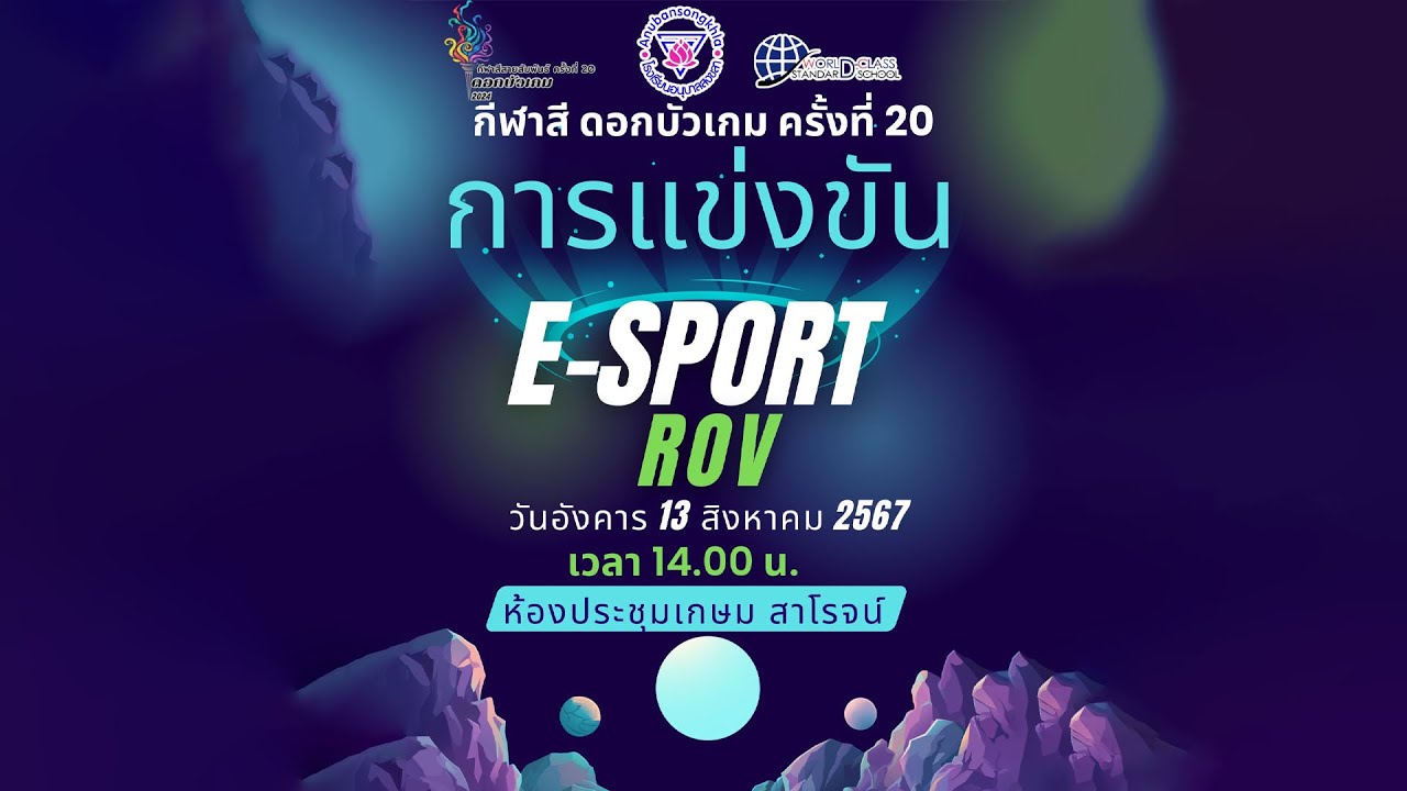 ถ่ายทอดสด การแข่งขัน E-SPORT ROV โรงเรียนอนุบาลสงขลา - YouTube