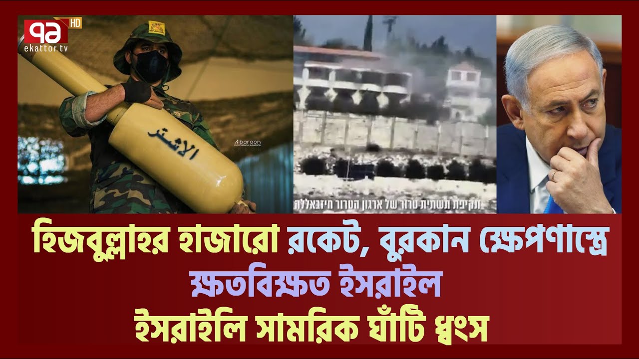 হিজবুল্লাহর রকেটে ঝাঁঝরা ইসরাইলি সামরিক ঘাঁটি |(ভিডিও)| Hezbollah ...