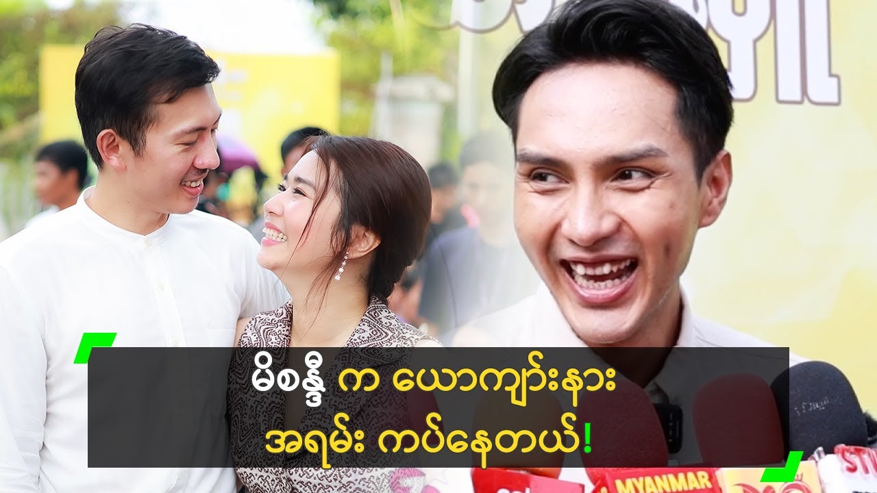မိစန္ဒီ က ယောကျာ်းနား အရမ်းကပ်တယ် ဆိုတဲ့ ဟိဏ်းသစ် Youtube