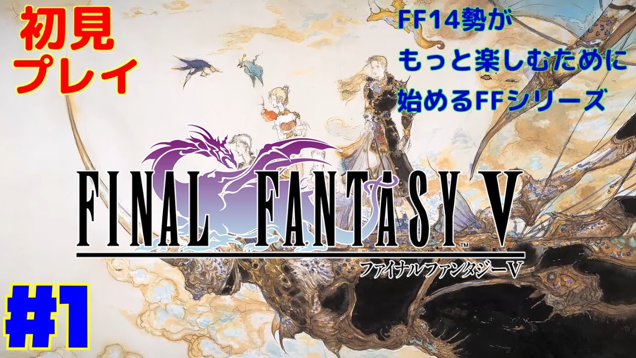 ＃1【FF5 ピクセルリマスター】 FF5 ピクセルリマスターをはじめる「ネタバレ注意」 - YouTube