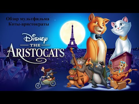 Обзор мультфильма Коты аристократы