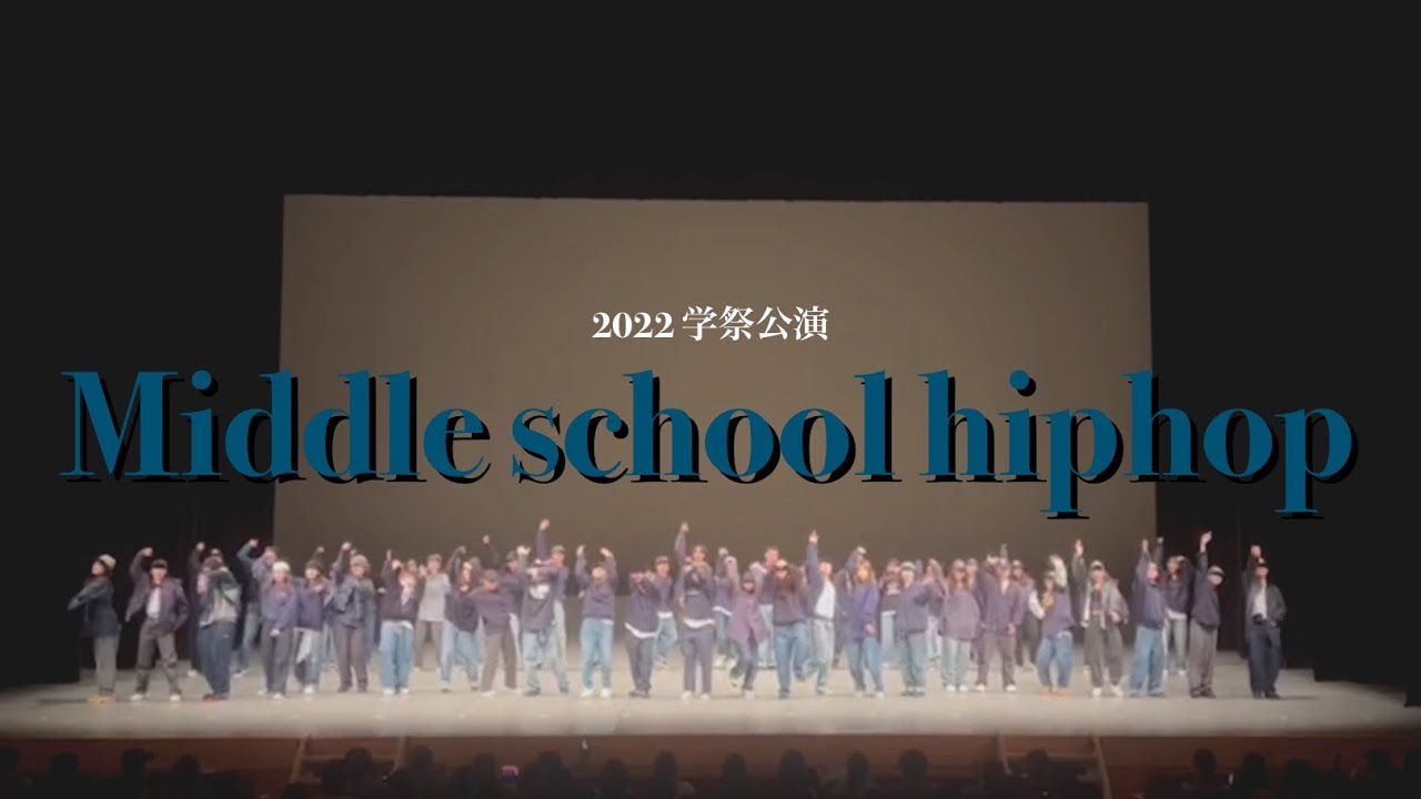 HSD 2022学祭公演 Middle school hiphop - YouTube