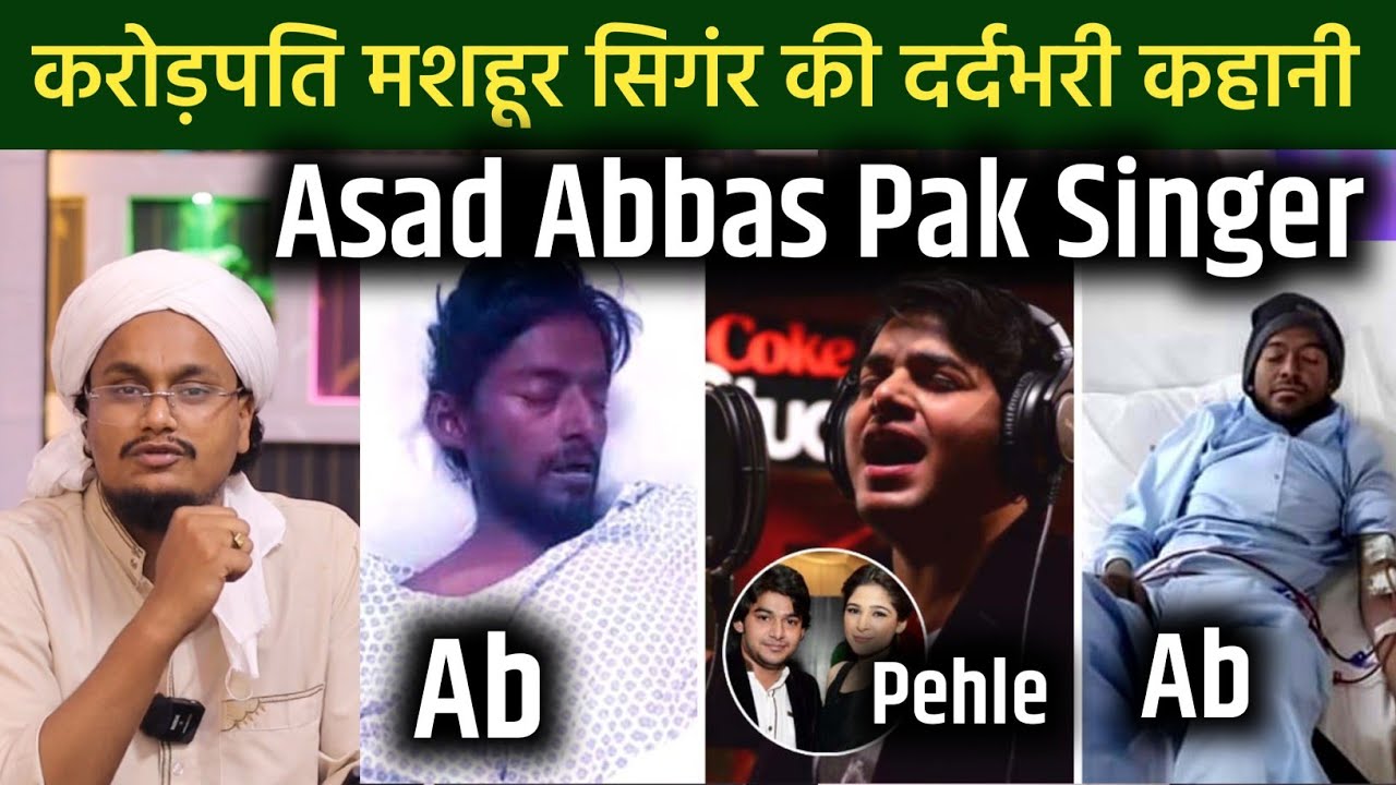 Pakistani Singer Asad Abbas ki Dardbhari kahani ! Aaj akele hai koi ...