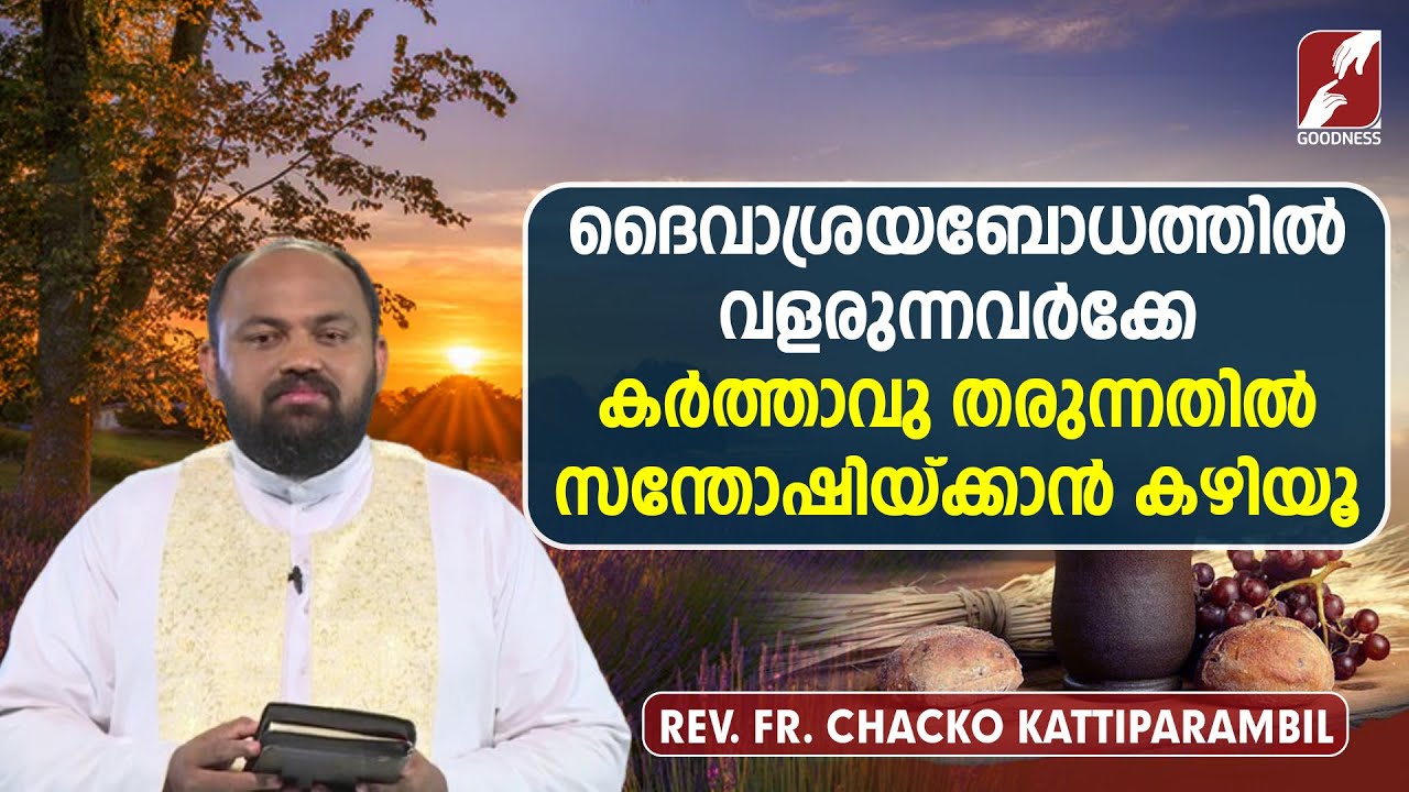 PRABATHAVIRUNNU | Rev. Fr. Chacko Kattiparambil | GOODNESS TV - YouTube