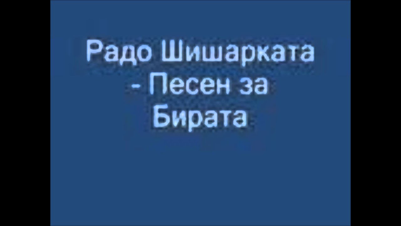 Rado Shisharkata-Pesen za birata - YouTube