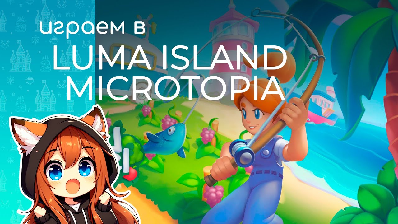Играем в Luma Island, Microtopia [Запись стрима 21/10/2024] - YouTube