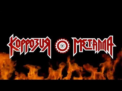 Железный марш 1996 Коррозия металла vhs 50fps