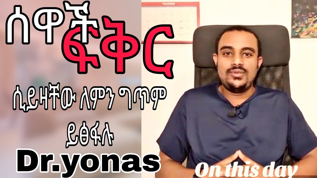 ሰዋች ፍቅር ሲይዛቸው ለምን ግጥም ይፅፋል በ Dr. Yonas - YouTube