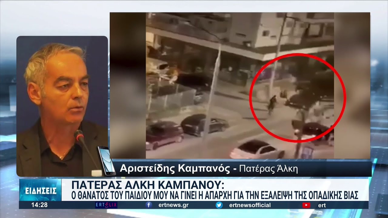 Πατέρας Άλκη:Ο θάνατος του Άλκη να γίνει η απαρχή για την εξάλειψη της ...