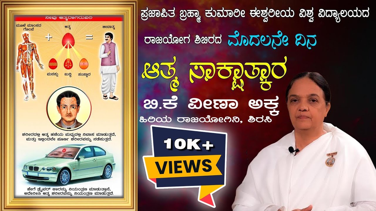 01 Atma Sakshatkara by BK Veenakka #course #spiritual #meditation # ...