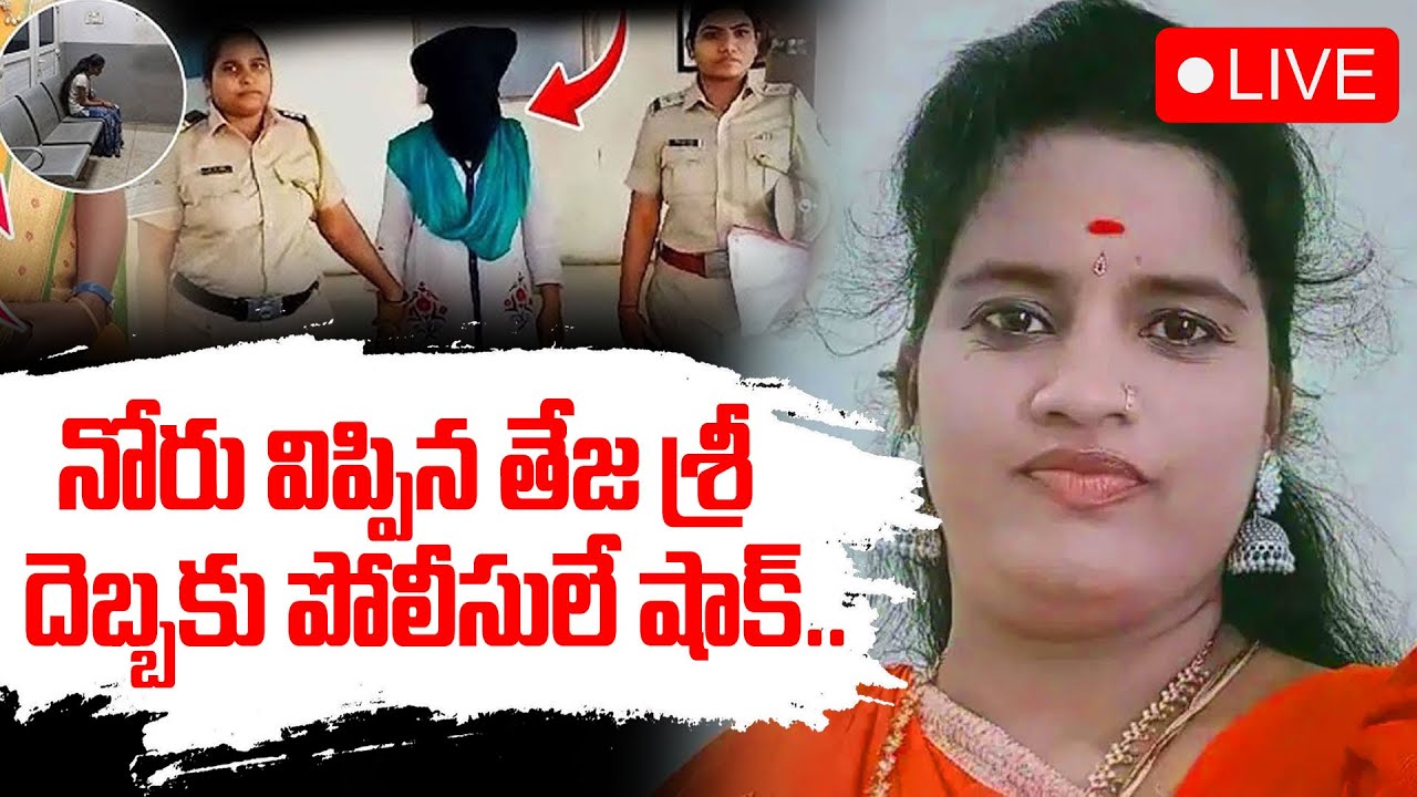 LIVE🔴: నోరు విప్పిన తేజ శ్రీ..| Jeedimetla Mother & Daughter Case ...