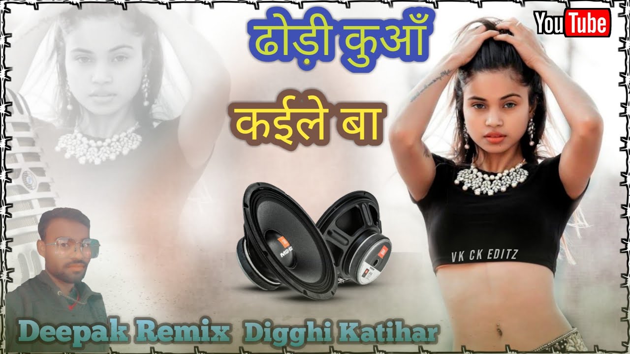 ढोड़ी कुआँ कईले बा Dj Bass Remix Dj Deepak Singh Digghi Katihar Dhodi Kuaa Kaile Ba Bhojpuri ...