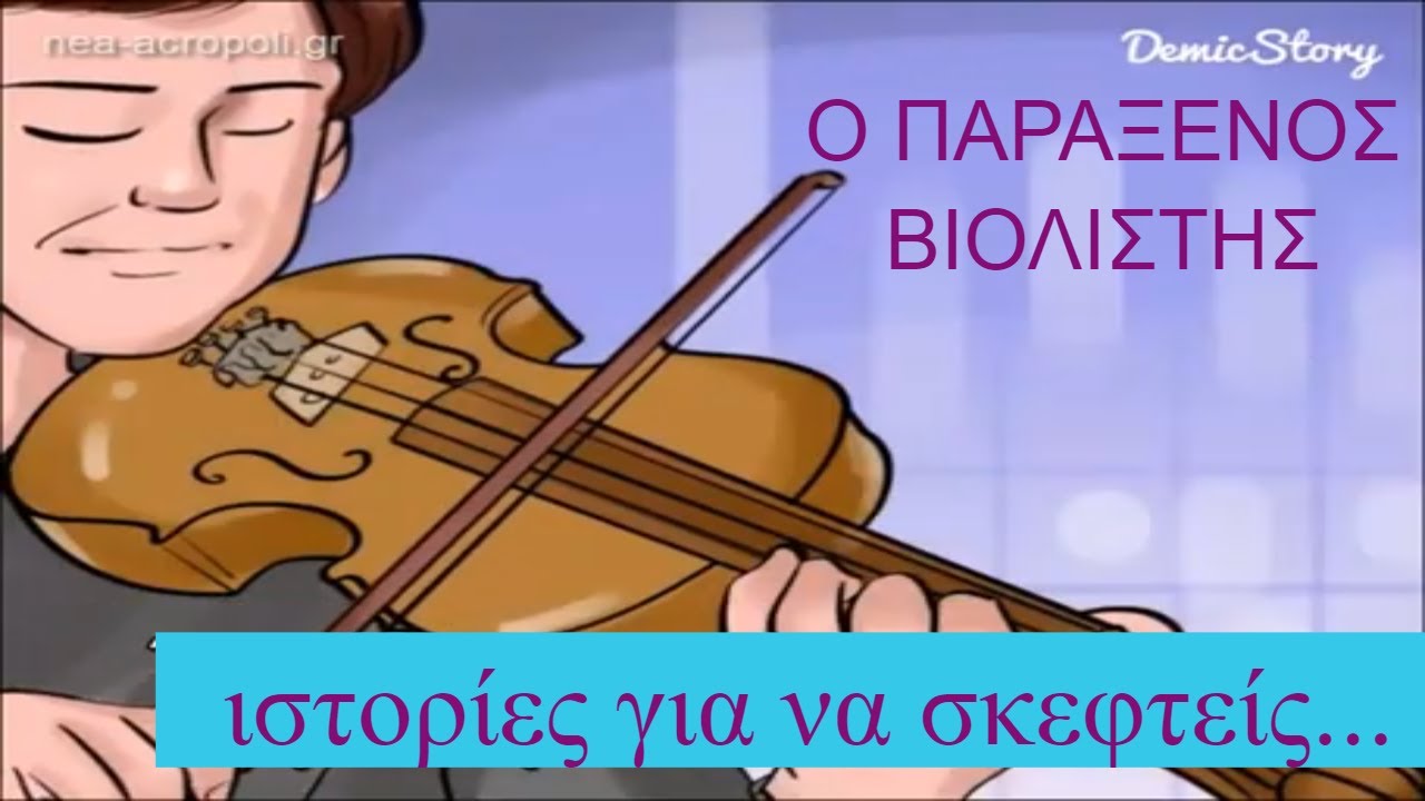 Ο ΠΑΡΑΞΕΝΟΣ ΒΙΟΛΙΣΤΗΣ - YouTube