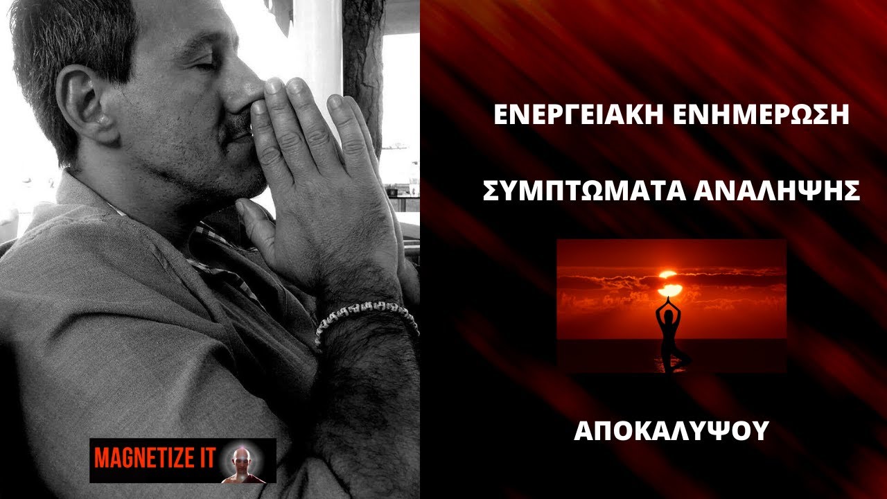 ΕΝΕΡΓΕΙΑΚΗ ΕΝΗΜΕΡΩΣΗ-ΣΥΜΠΤΩΜΑΤΑ ΑΝΑΛΗΨΗΣ!ΑΠΟΚΑΛΥΨΟΥ! - YouTube