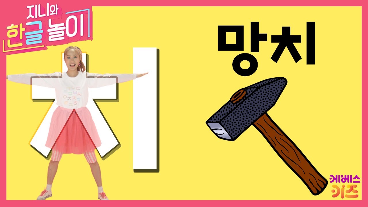 집에서함께해요 ㅣ 치로 끝나는 말 망치 ㅣ 치 ㅣ 지니와 한글놀이 | 노래로 한글 배우기 | Learn Korean Youtube