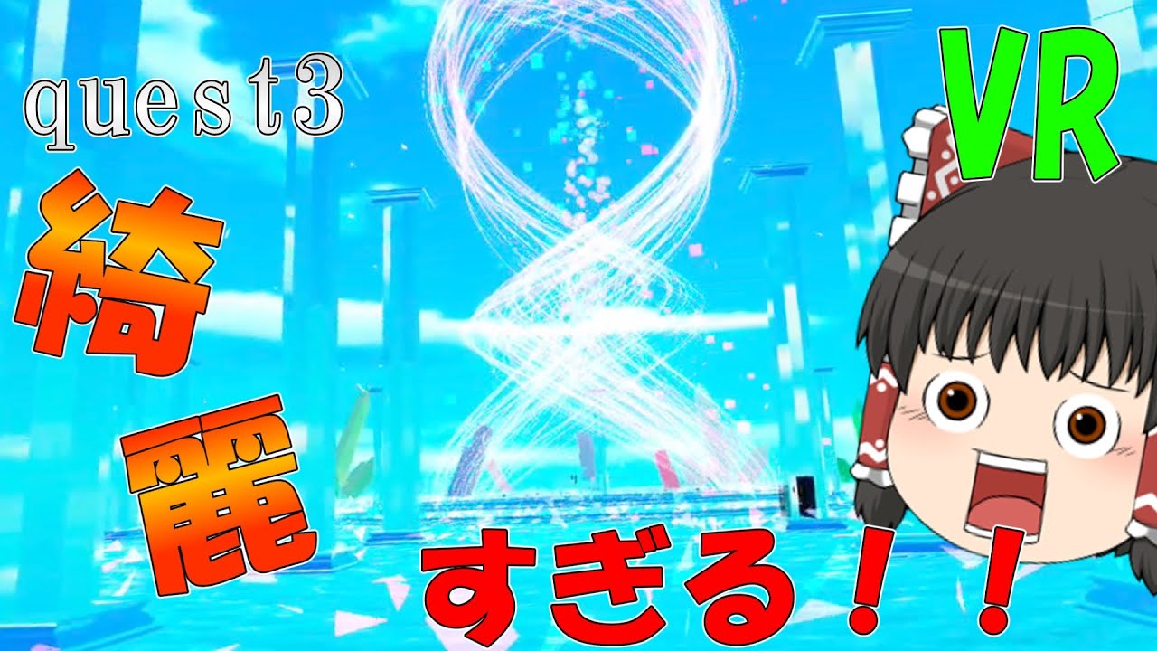 【VRchat】quest3でキレイ系ワールド巡ったら綺麗すぎたんだが！？【ゆっくり実況】 - YouTube