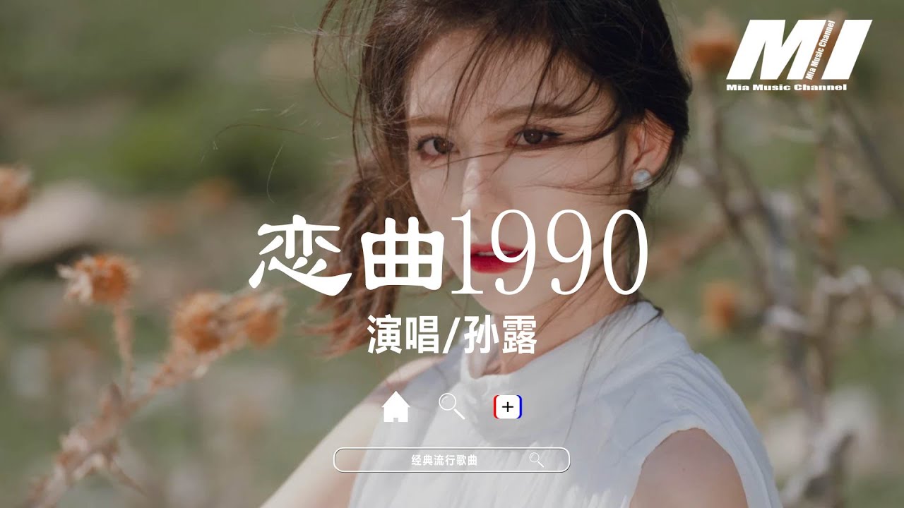 戀曲1990 - 孫露 【lian qu 1990 - sun lu 】 - YouTube