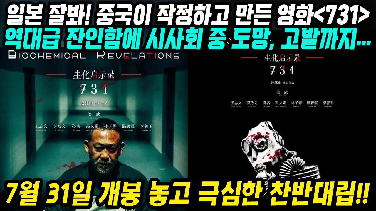중국반응│일본 잘봐! 중국이 작정하고 제작한 영화 731│역대급 사실적인 묘사에 시사회 중 도망과 고발까지│개봉 앞두고 극심한 ...