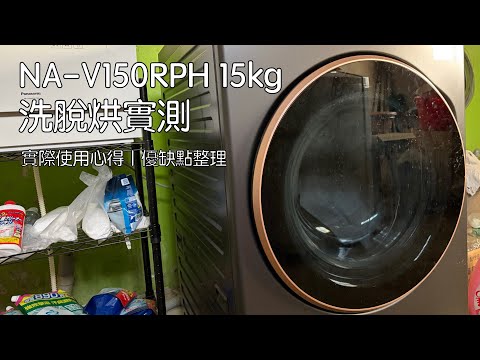 Panasonic NA-V150RPH 開箱｜15kg 洗脫烘實測與使用幾個月心得